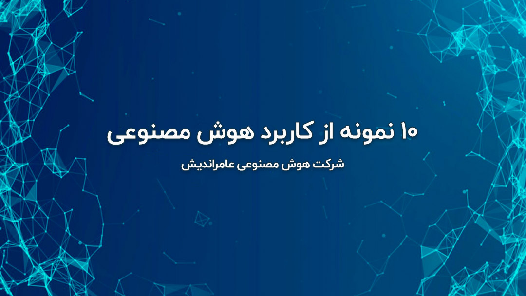 ۱۰ نمونه از کاربرد هوش مصنوعی شرکت هوش مصنوعی عامراندیش