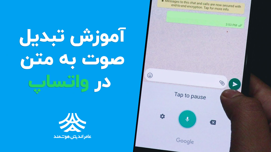 آموزش فعال سازی تایپ صوتی در واتساپ شرکت هوش مصنوعی عامراندیش