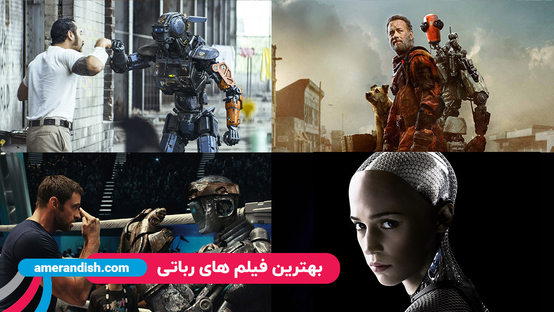 معرفی بهترین فیلمهای سینمایی با موضوع شبیه سازی رباتهای انسان نما و